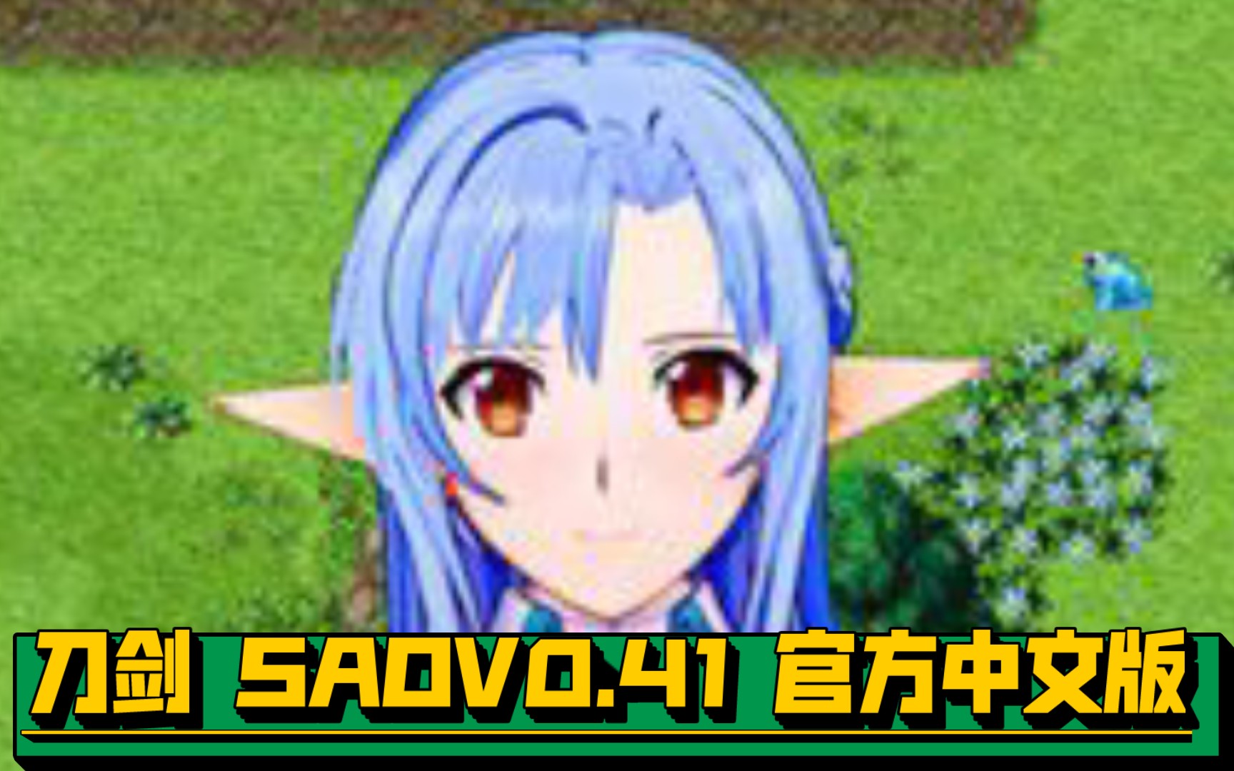 刀剑 SAO~气息遮断魔法的陷阱 V0.41