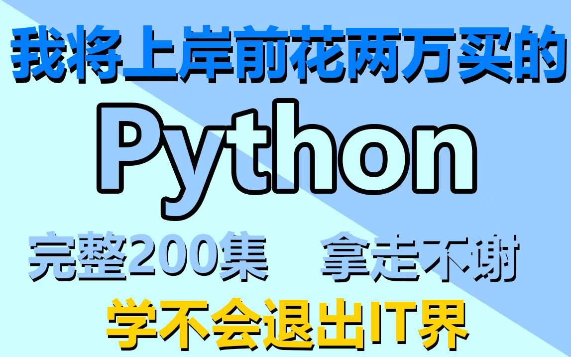 Python基础全套视频，b站最全的python小白入门教程哔哩哔哩bilibili 