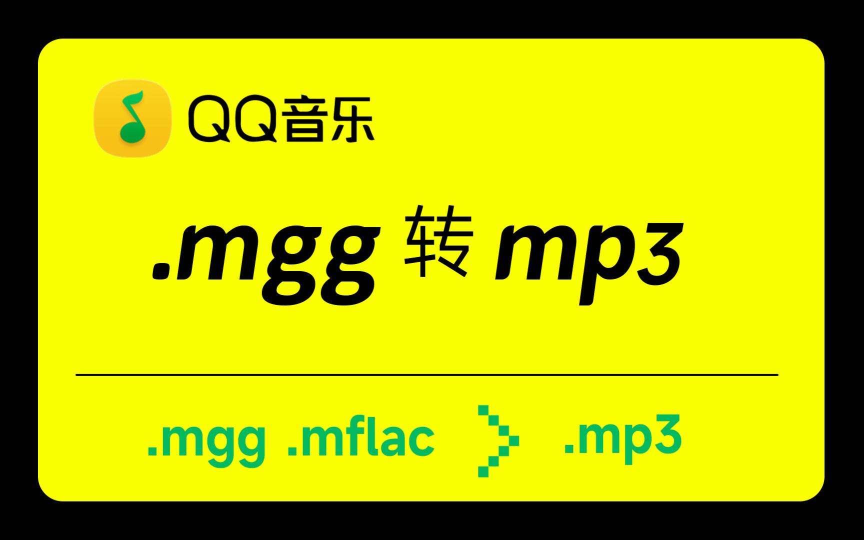 最新可用，QQ音乐mgg、mflac格式在线转mp3-adl_line-工具-哔哩哔哩视频