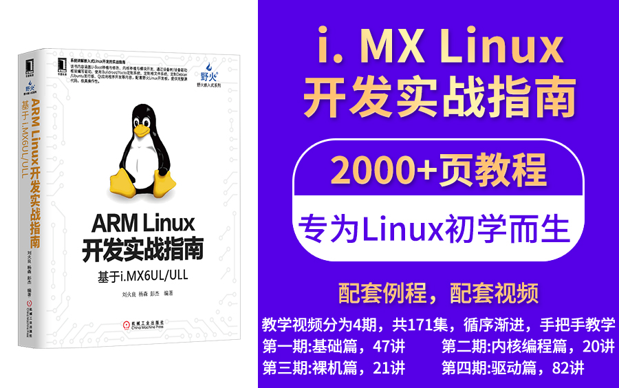 【嵌入式】野火ARM Linux开发实战教程——基于I.MX6UL/ULL【全集】-阿隆_MagicSquare-阿隆_MagicSquare-哔哩哔哩视频
