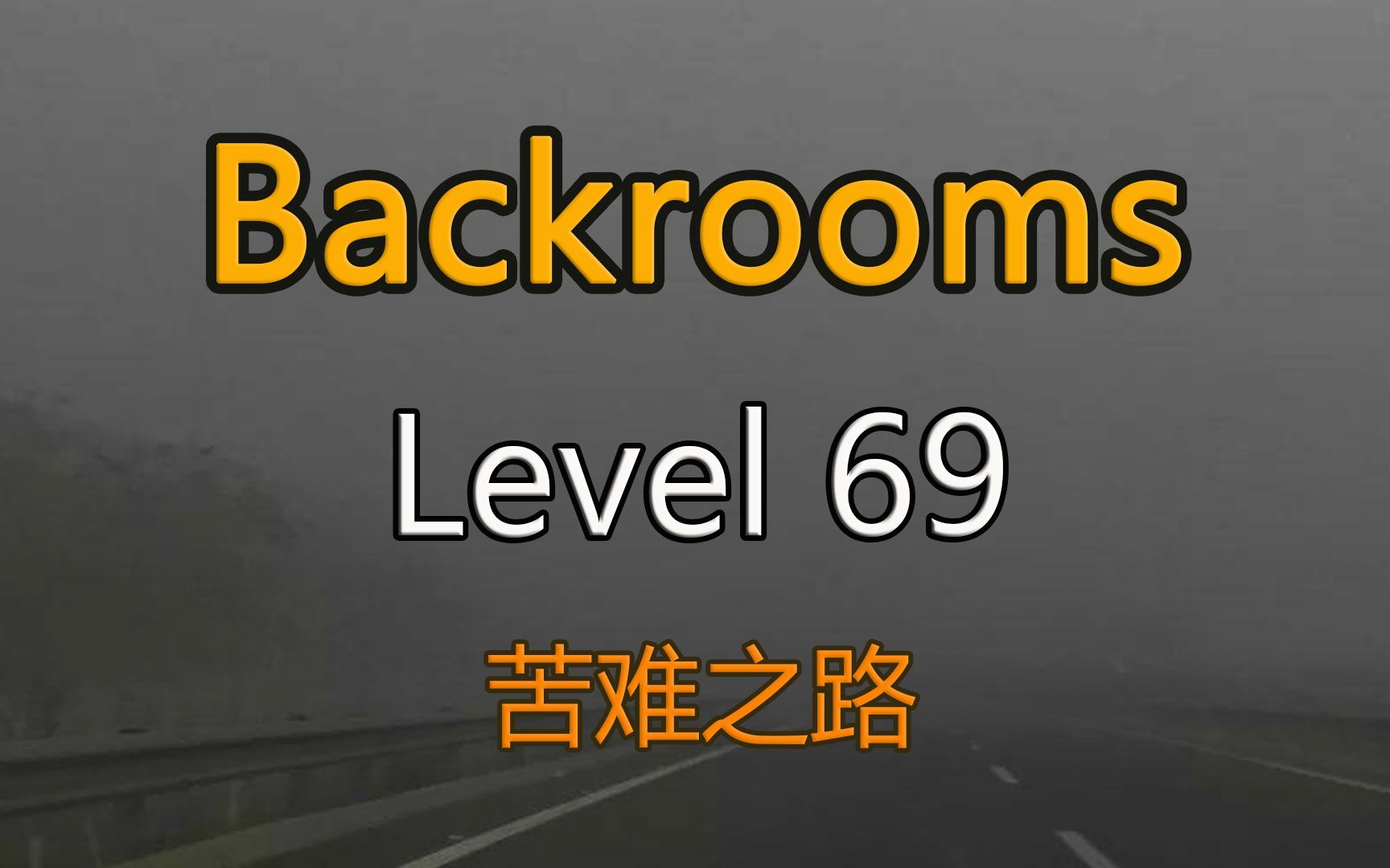 都市怪谈Backrooms level 69 苦难之路 后房 后室_哔哩哔哩_bilibili