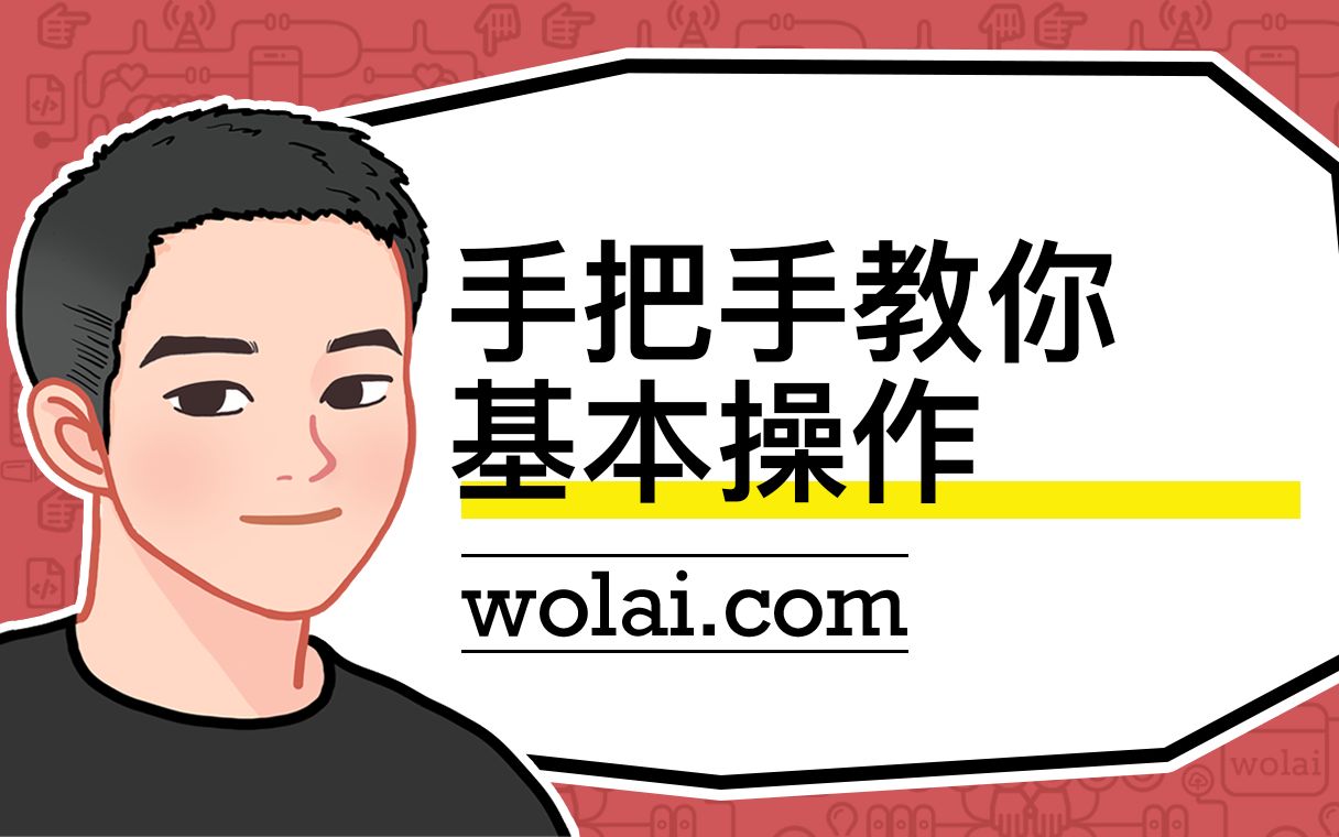 wolai 手把手教你用（一）：基操_哔哩哔哩_bilibili
