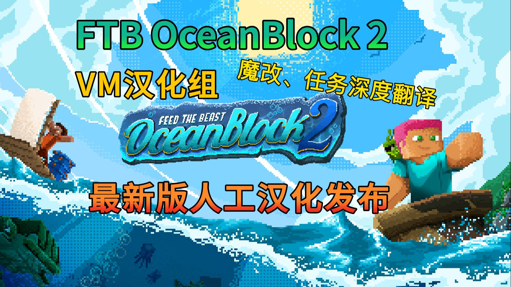 时隔两年的续作！FTB Oceanblock 2 汉化发布&安装教程-VM汉化组-VM汉化组-哔哩哔哩视频