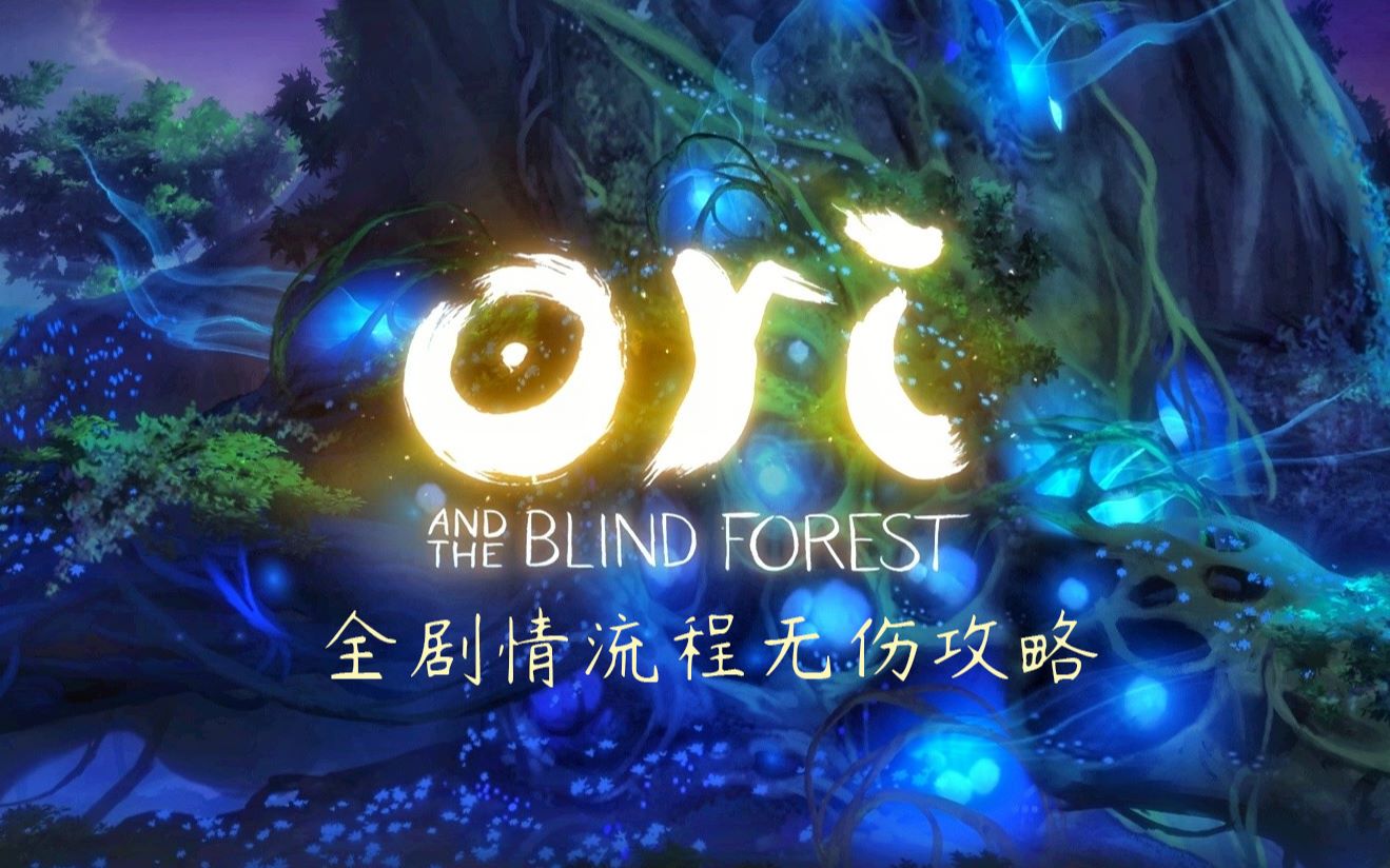 【奥日与黑暗森林】全剧情流程无伤攻略（第一期）前往精灵之树 ori and the blind forest_哔哩哔哩_bilibili