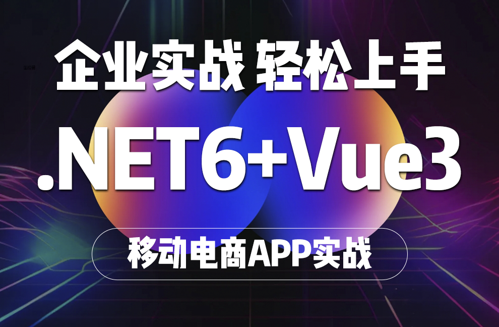 Vue3+.NET6开发实战【移动电商APP】前后端零基础入门必备，内附源码+笔记（vue项目/.NET开发/C#/前后端分离）B0979-朝夕教育-朝夕教育-哔哩哔哩视频