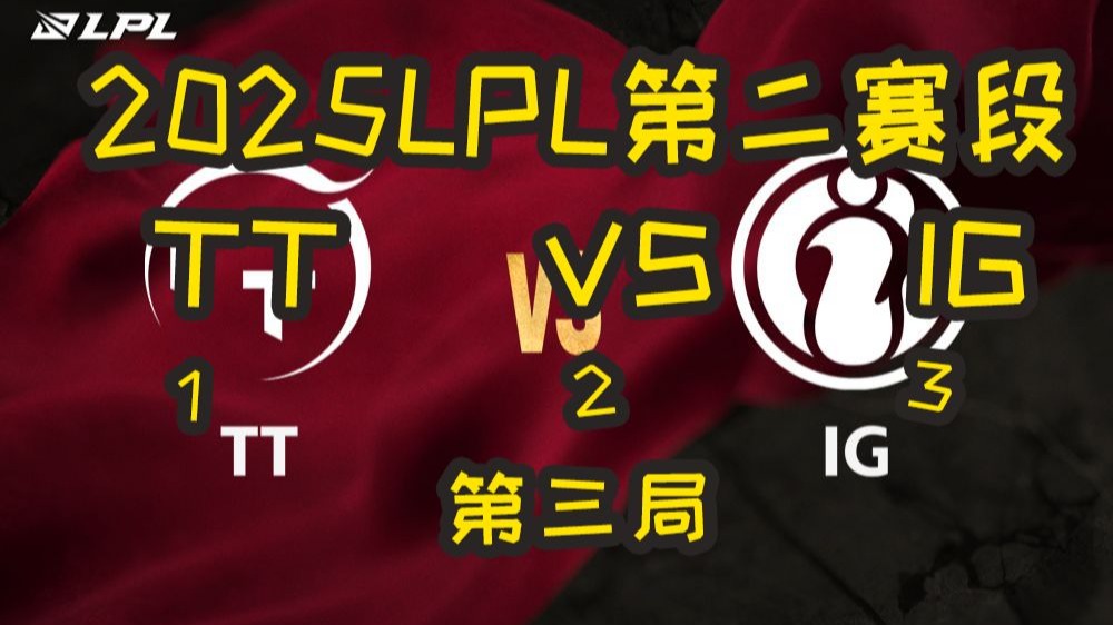 2025LPL第二赛段组内赛:IG VS TT 第三局 3 嘉文五世觉醒！theshy再出上单豹女！-老拳师-老拳师-哔哩哔哩视频