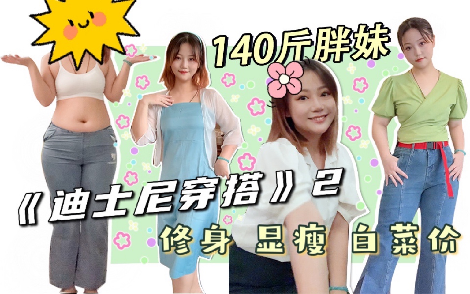 【Archi】165/70kg梨形妹妹的夏日显瘦平价穿搭！迪士尼灵感第二期~_哔哩哔哩_bilibili