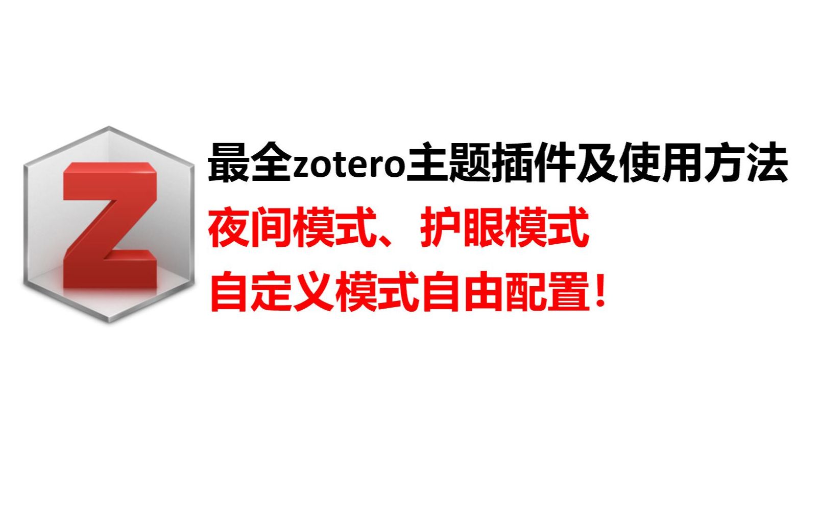 Zotero Style - 更新一些花里胡哨的功能，以及一个有用的参考文献导入