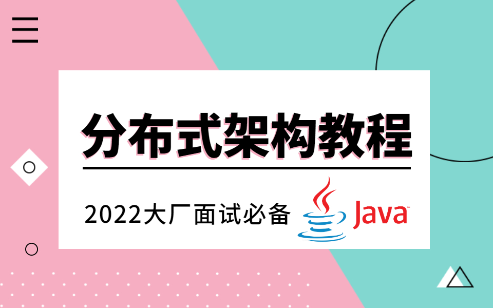 2022版全套分布式架构视频教程合集 | netty+redis+rocketmq+zookeeper+dubbo_哔哩哔哩_bilibili