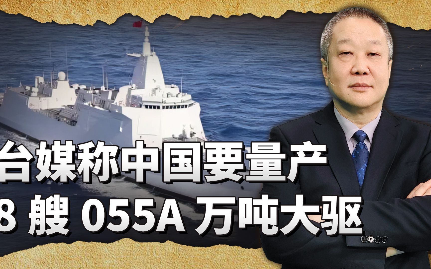 比055大驱更先进，055A又将建造8艘，射杀航母的武器开始普及-张斌论评-张斌论评-哔哩哔哩视频