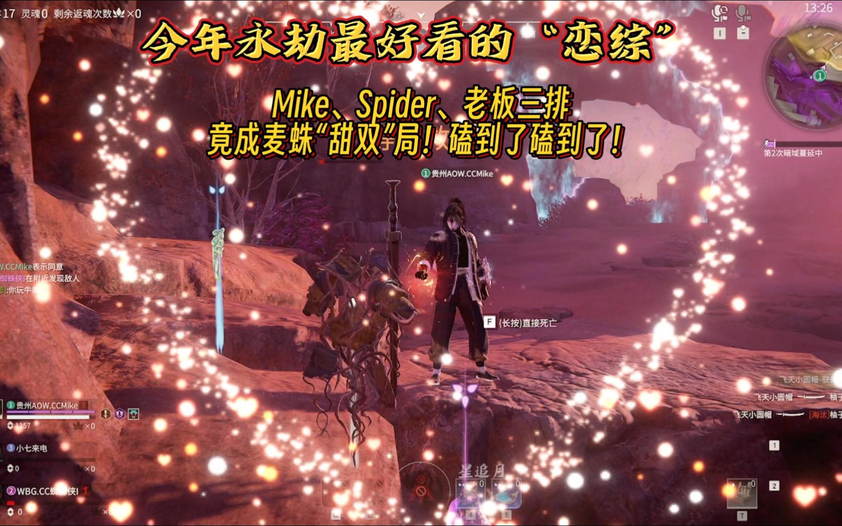 今年永劫最好看的“恋综”！Mike、Spider与老板三排，竟成麦蛛“甜双”局！磕到了磕到了！-星追月阿-星追月阿-哔哩哔哩视频