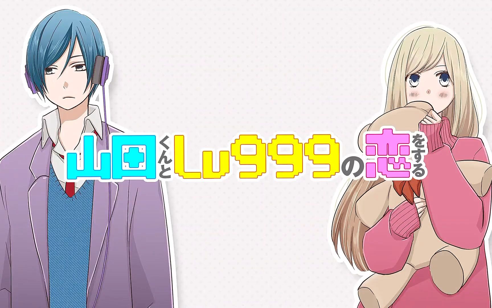 四月新番：《和山田进行LV.999的恋爱》第一话剧情解说