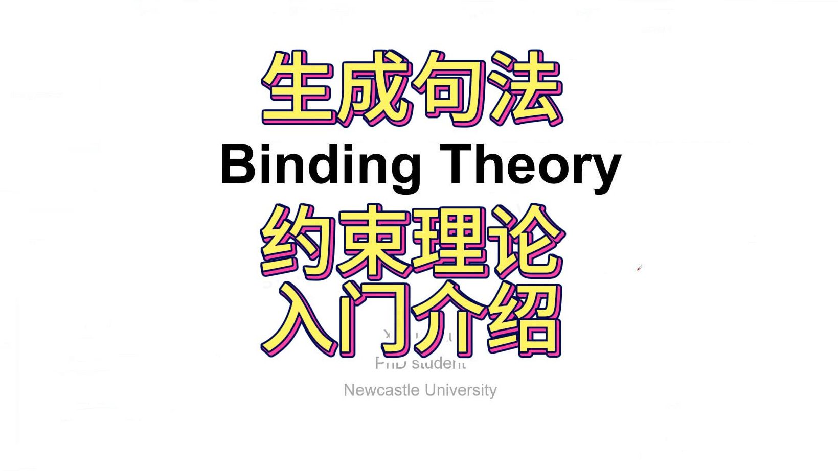 生成句法Binding Theory讲解-syntax一言-syntax一言-哔哩哔哩视频
