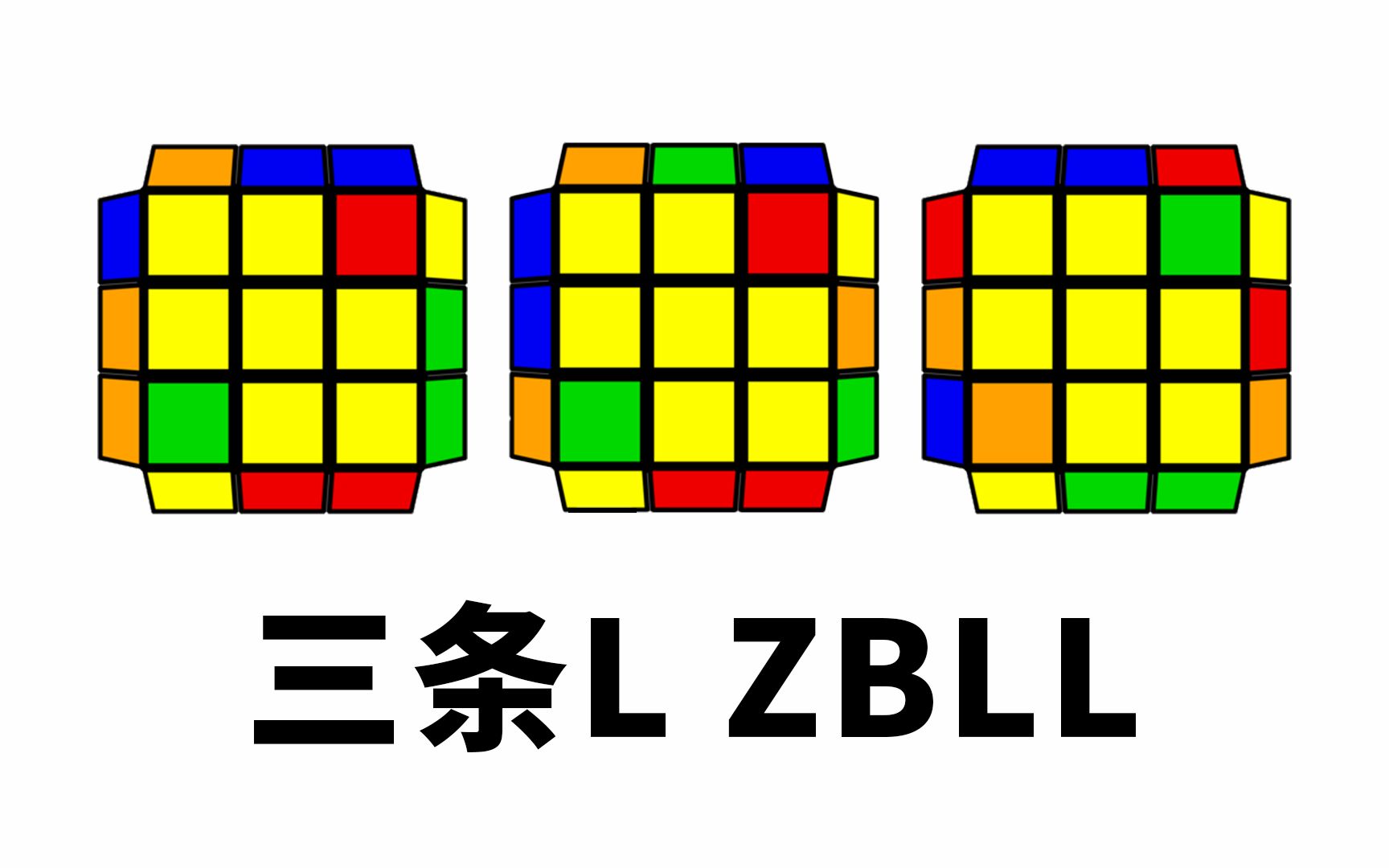 三阶魔方ZBLL公式全集 [472个]