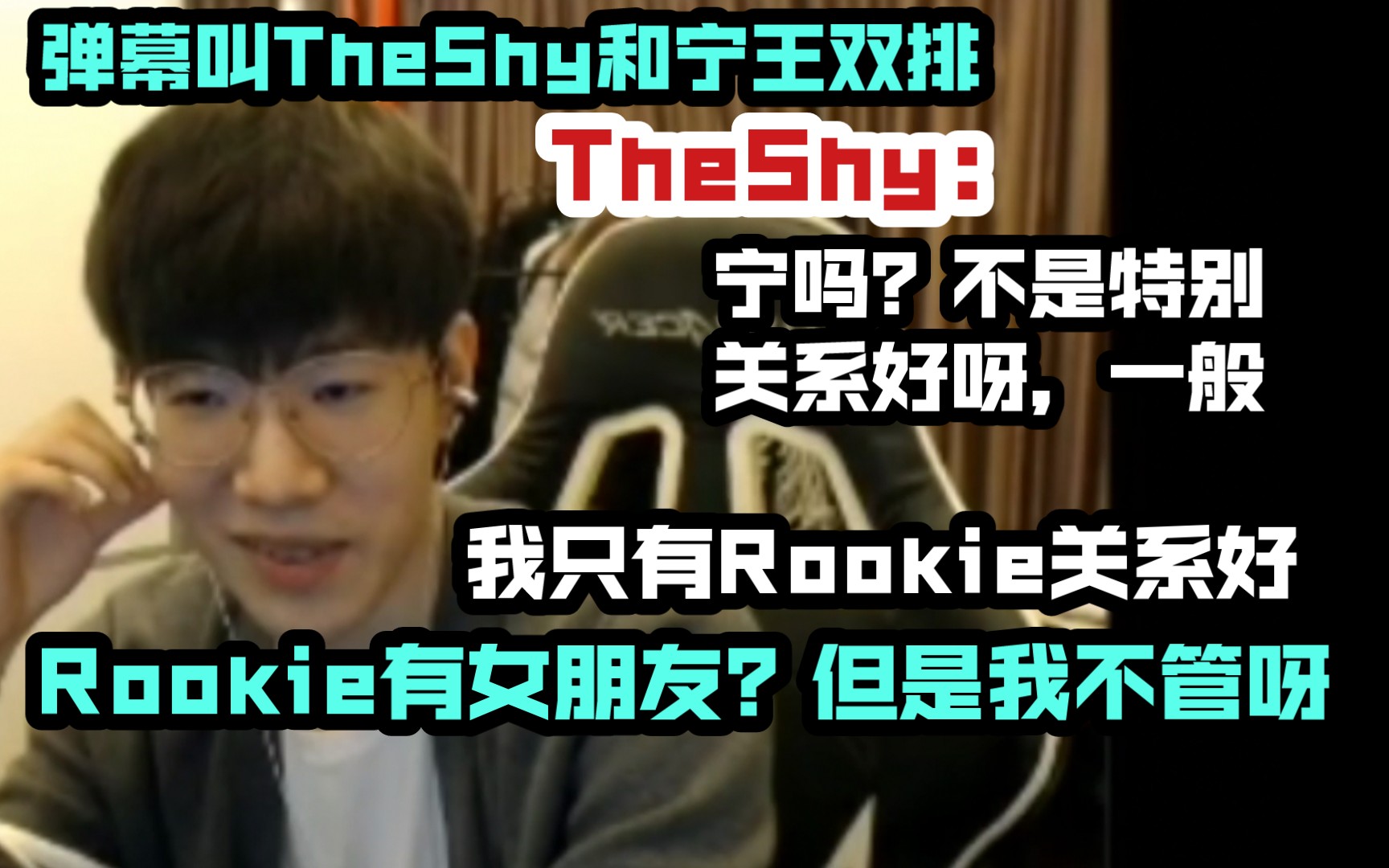 TheShy：Ning吗？不是特别关系好呀，一般，我只有Rookie关系好！_哔哩哔哩bilibili_英雄联盟