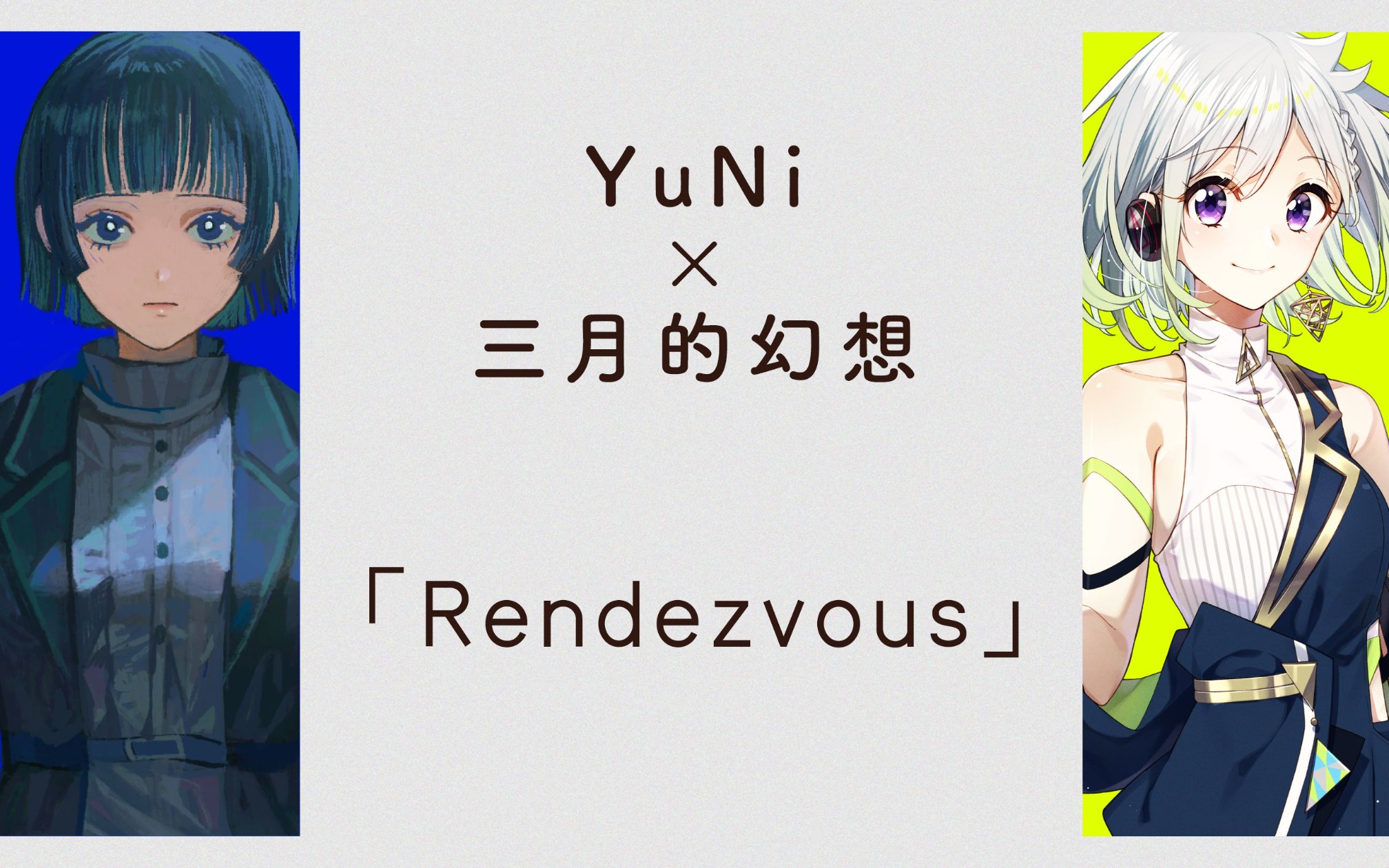 【yuni×三月的幻想】 三月的幻想 翻唱 Yuni Official Yuni Official 哔哩哔哩视频