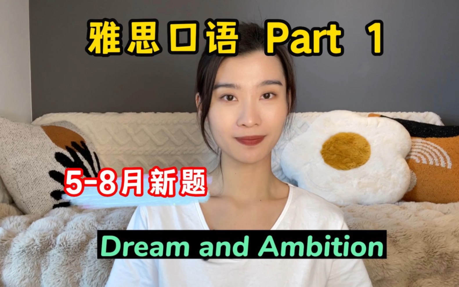 雅思口语5-8月Part1新题——Ambition-Lisha学姐-可约课-Lisha学姐-可约课-哔哩哔哩视频