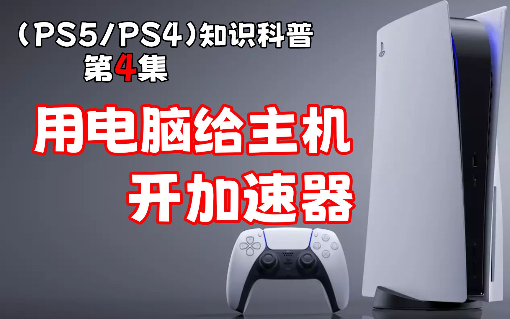(PS5/PS4)用电脑加速器 加速主机游戏_哔哩哔哩bilibili