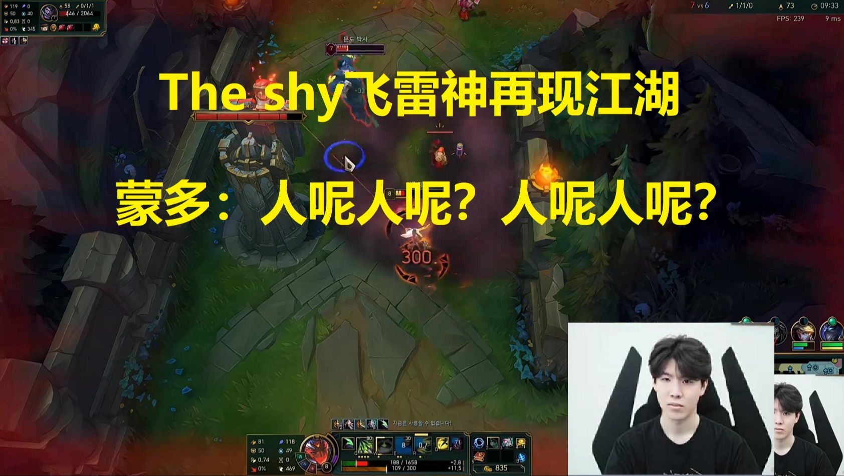 The shy飞雷神再现江湖！蒙多: 人呢人呢？-披萨OB-披萨OB-哔哩哔哩视频