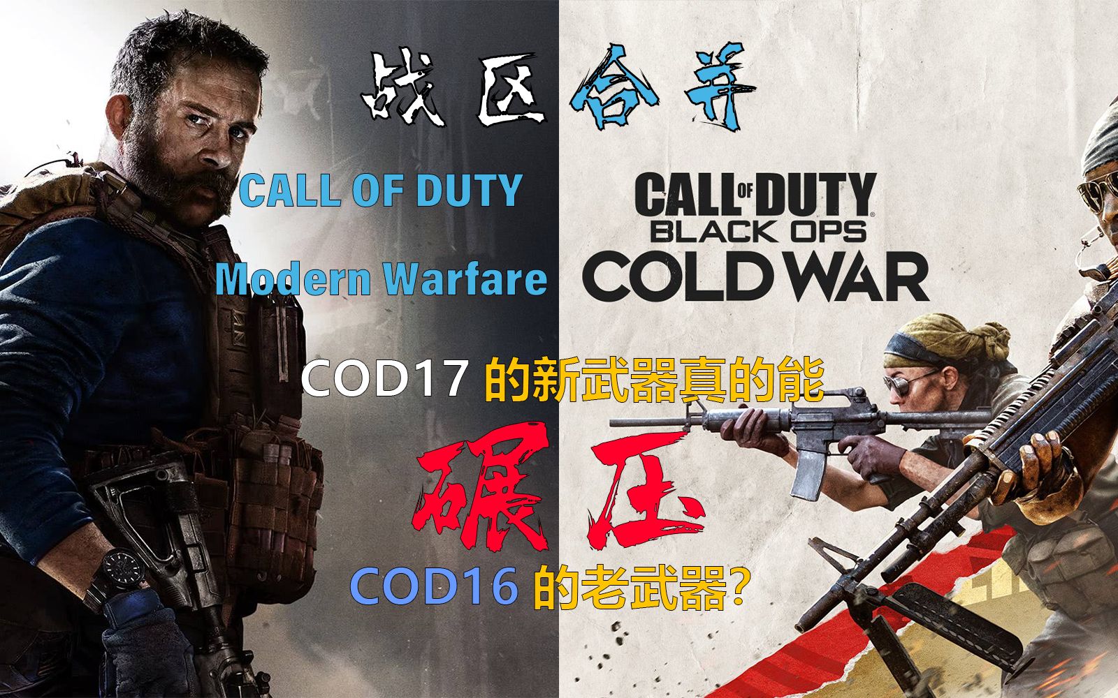 使命召唤：战区丨COD17的枪真的能在战区碾压COD16的老伙伴？_哔哩哔哩_bilibili