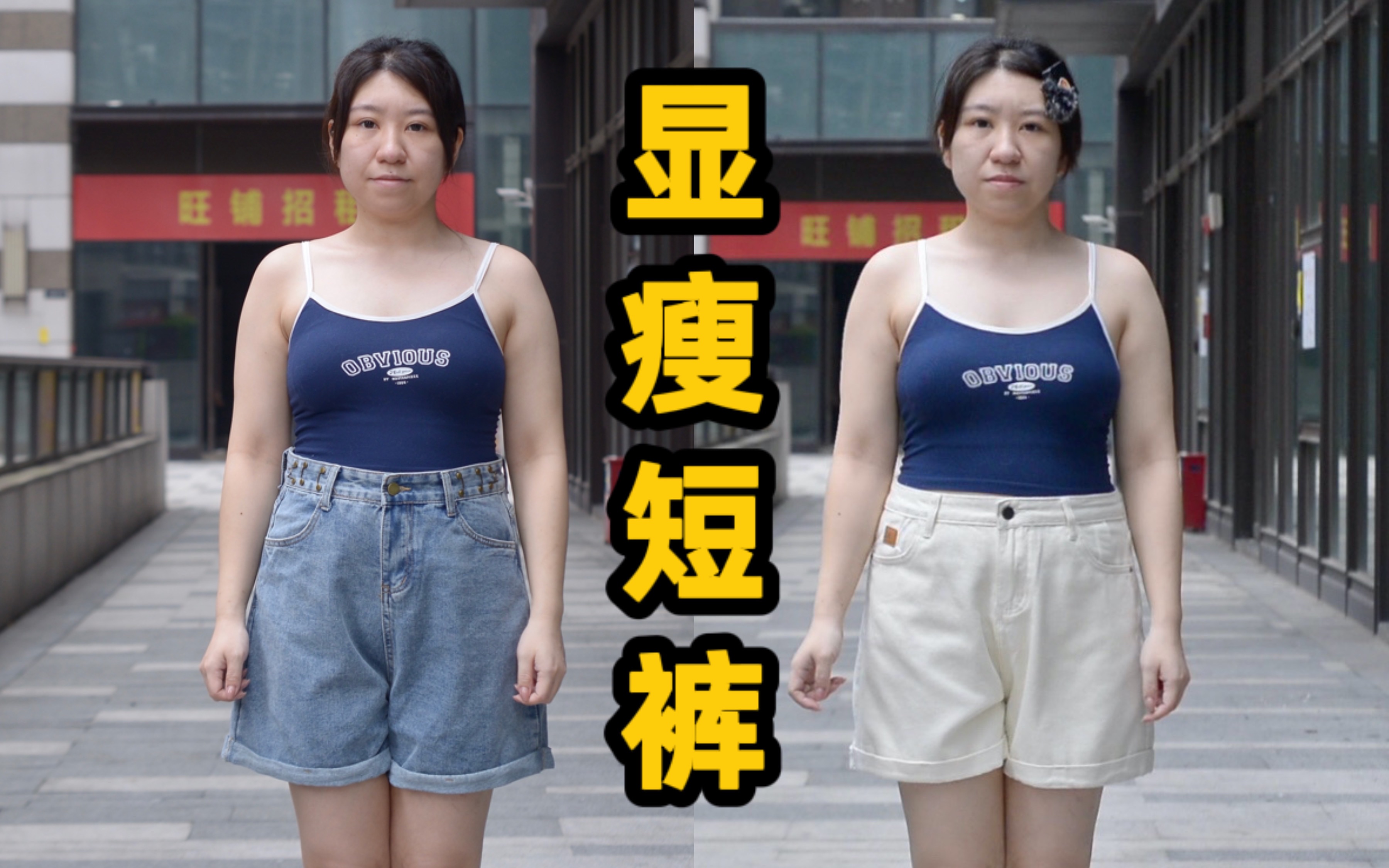 低至30元！5条微胖短裤 显高显瘦不是梦-153cm微胖朱朱-153cm微胖朱朱-哔哩哔哩视频