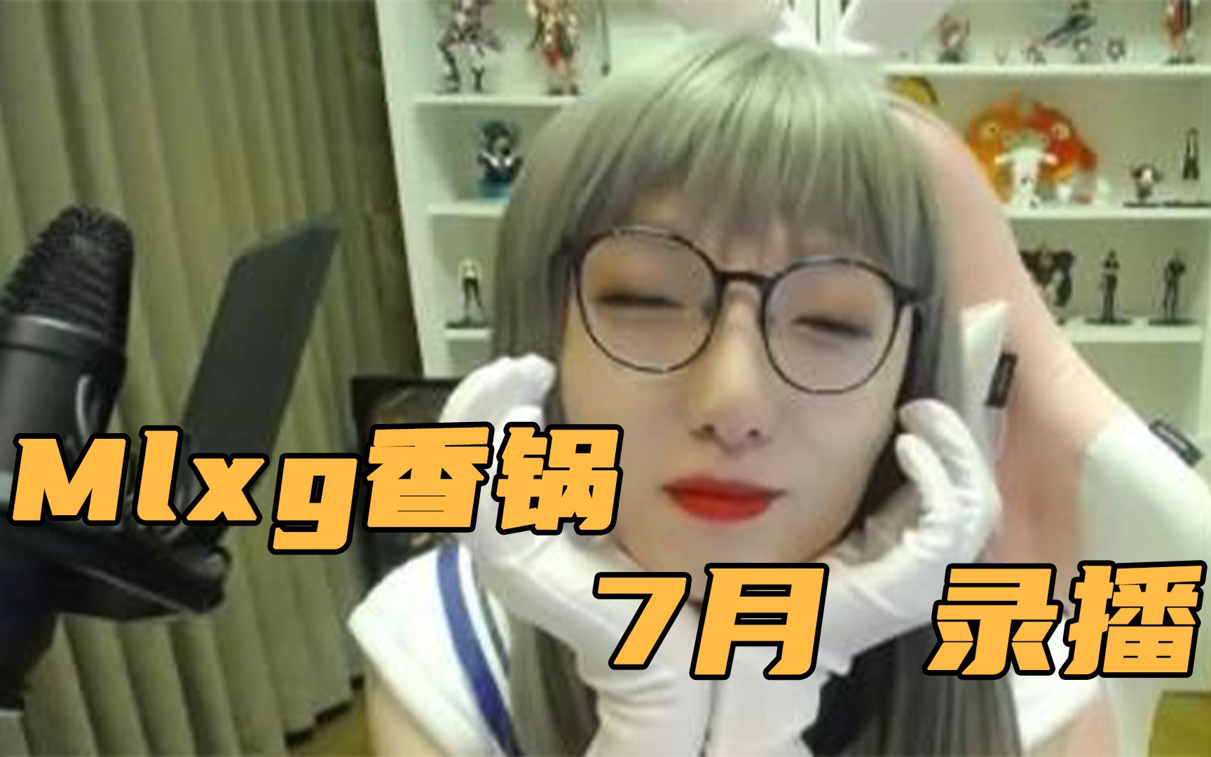 【Mlxg香锅】2021.7.21 录播_哔哩哔哩bilibili_英雄联盟