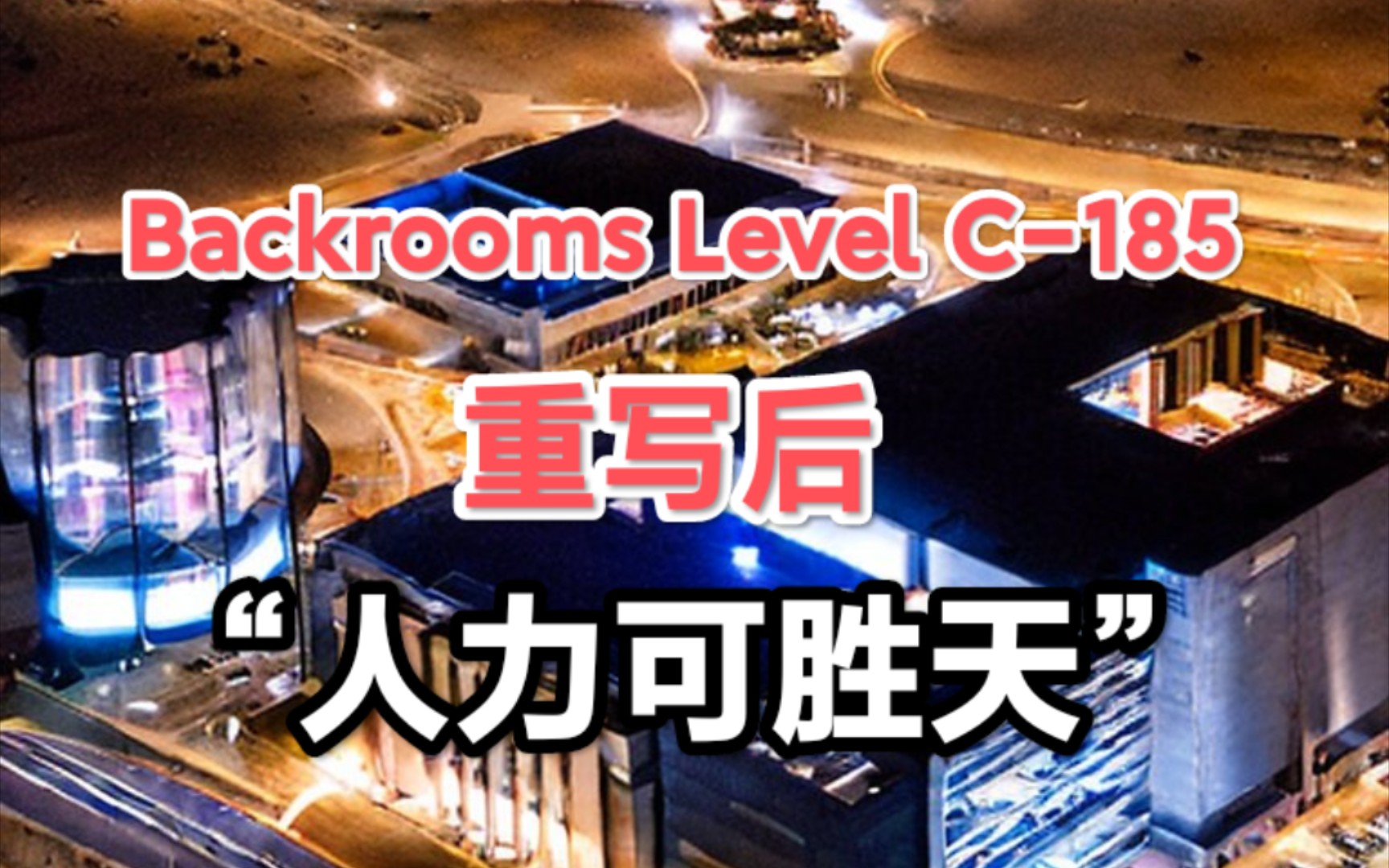 【Backrooms】后室 重写后的Level C-185 - “人力可胜天”-季夏廿玖-季夏廿玖-哔哩哔哩视频