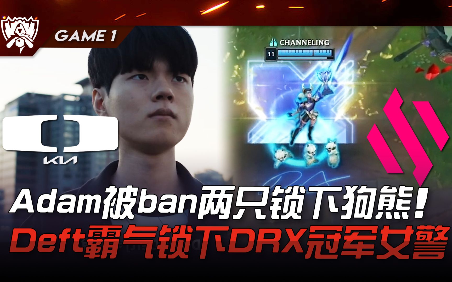 DK vs BDS Adam被ban两只锁下狗熊！ Deft霸气锁下DRX冠军女警！ Game 1 | 2023 S13世界赛精华-最强联盟-最强联盟-哔哩哔哩视频