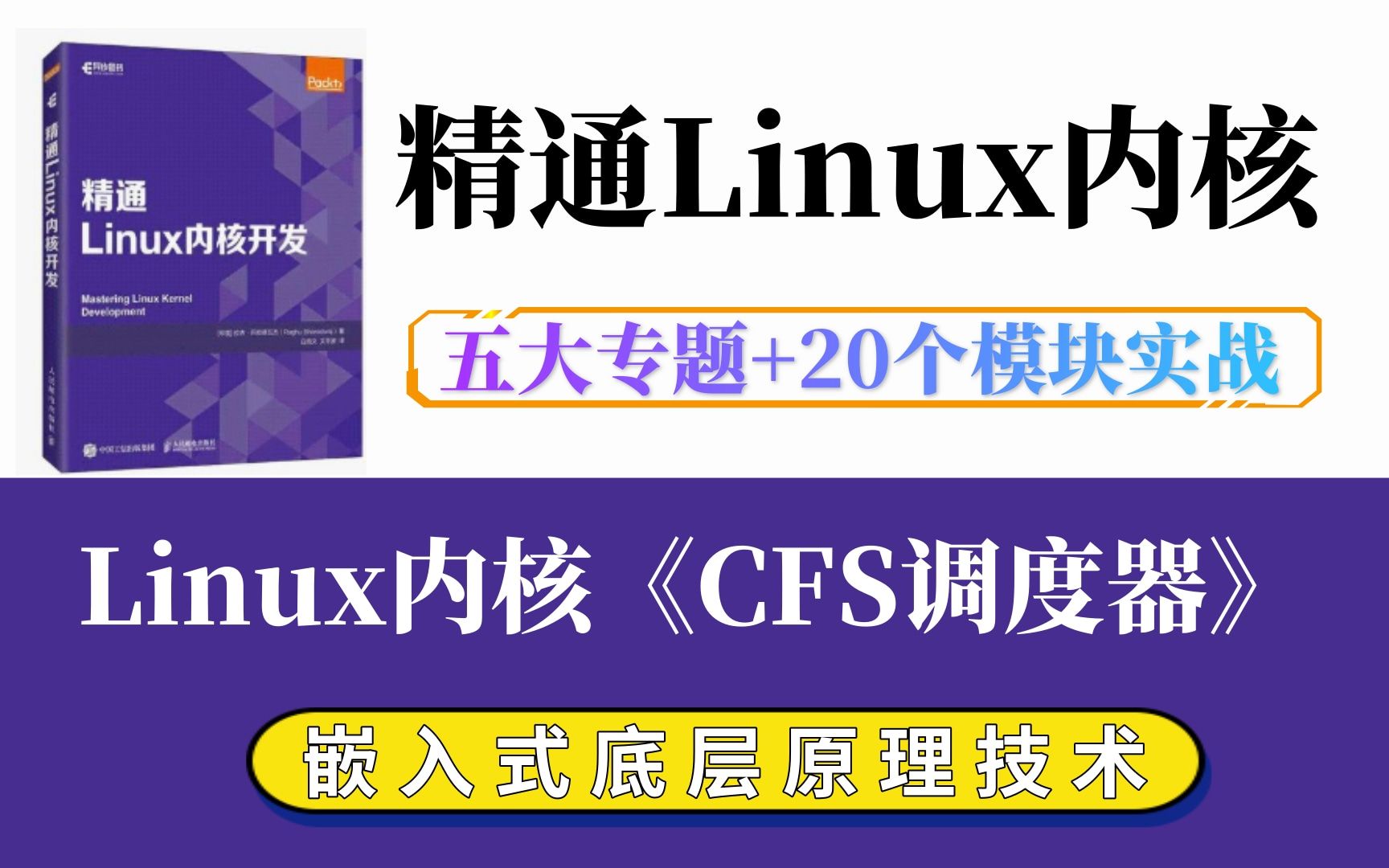 【零声教育Linux内核精讲系列】Linux内核《CFS调度器》|Linux内核源码/内存调优/文件系统/进程管理/设备驱动/网络协议栈_哔哩哔哩_bilibili