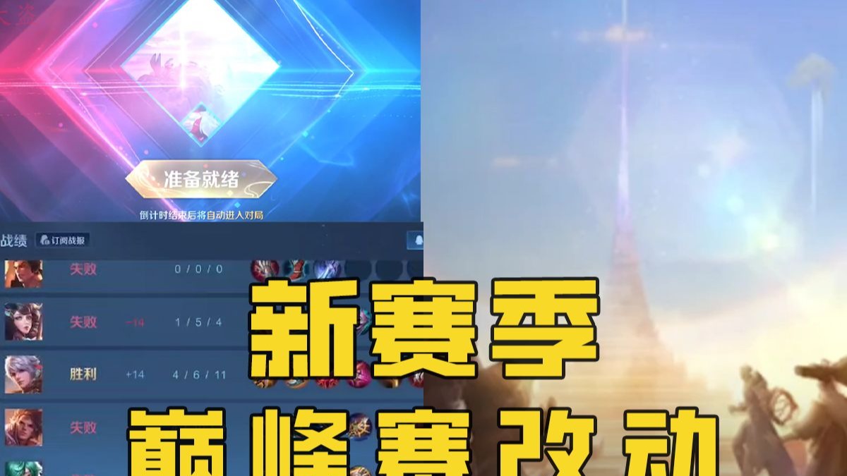 【S39新赛季】：预计下周四就是新赛季了，新赛季巅峰赛调整，来啦-大盗游戏-大盗游戏-哔哩哔哩视频