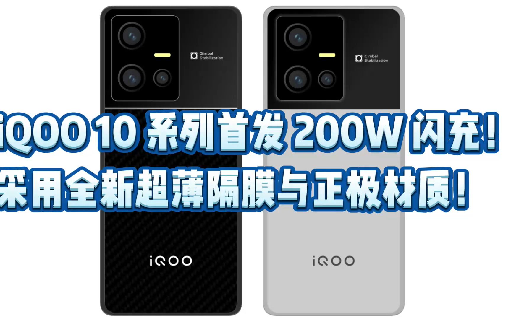 iQOO 10 系列首发 200W 闪充！采用全新超薄隔膜与正极材质！_哔哩哔哩_bilibili