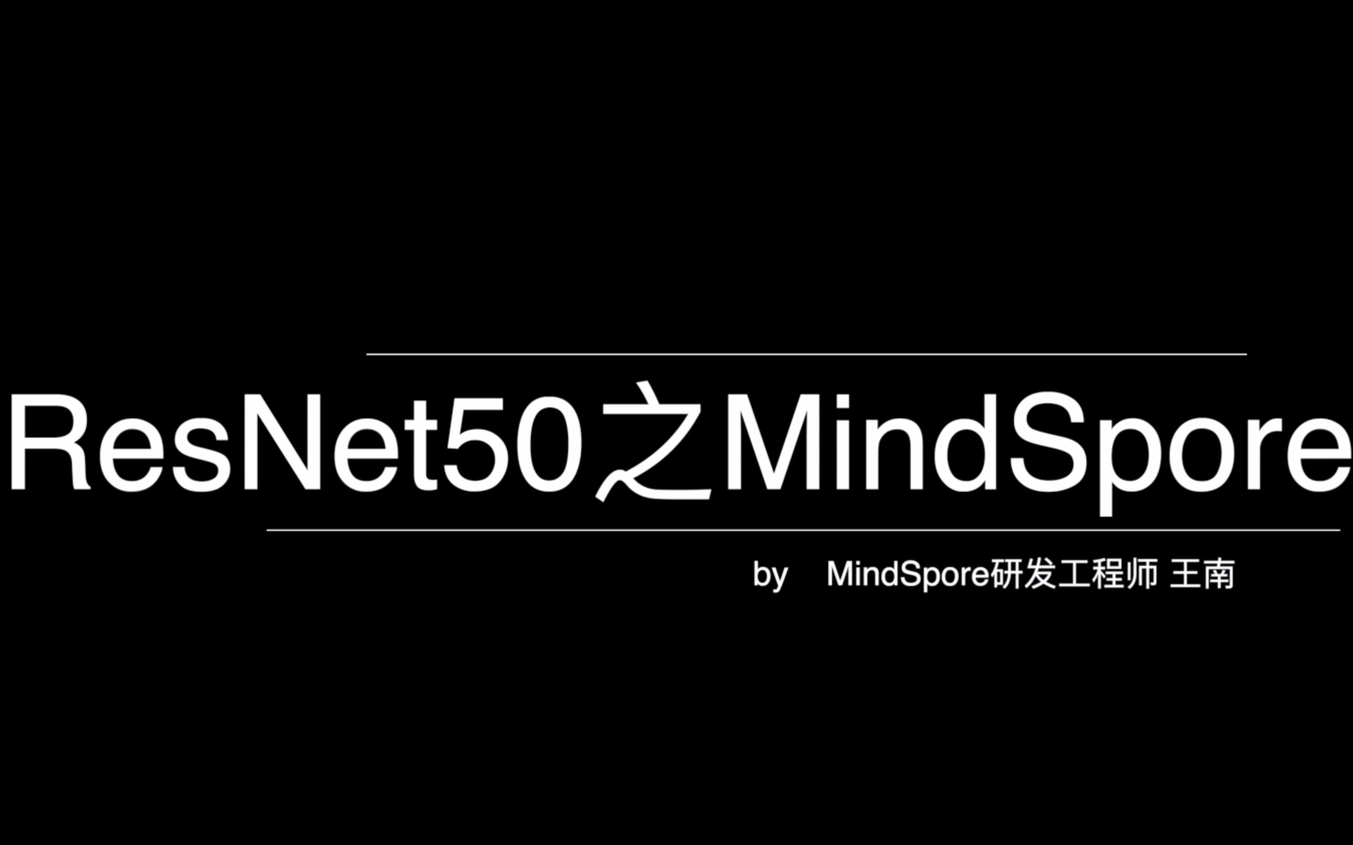 【五一两日集训营】MindSpore之ResNet50讲解与实践_哔哩哔哩_bilibili