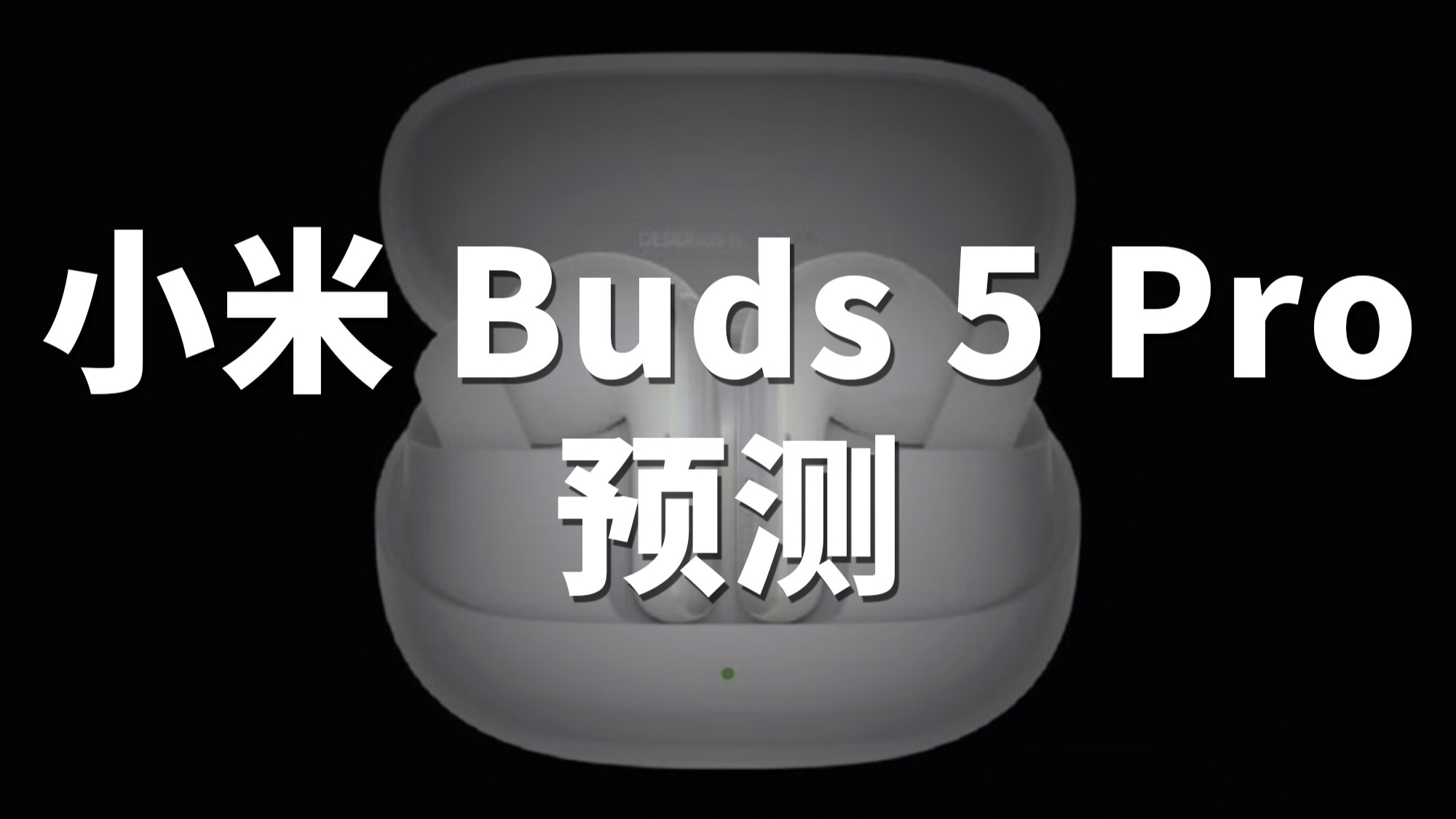 小米Buds5Pro预测分析-穷听Poorting-穷听Poorting-哔哩哔哩视频