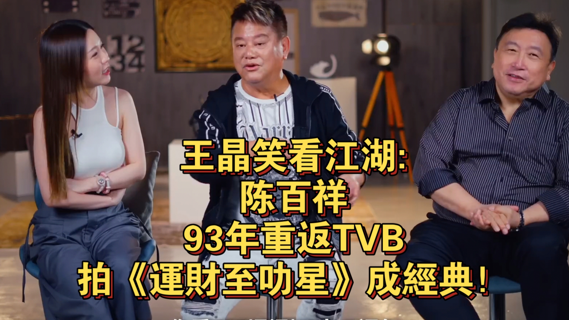王晶笑看江湖:2024.9.21，EP9，陈百祥，93年重返TVB拍《運財至叻星》成經典！-长安说事-长安说事-哔哩哔哩视频