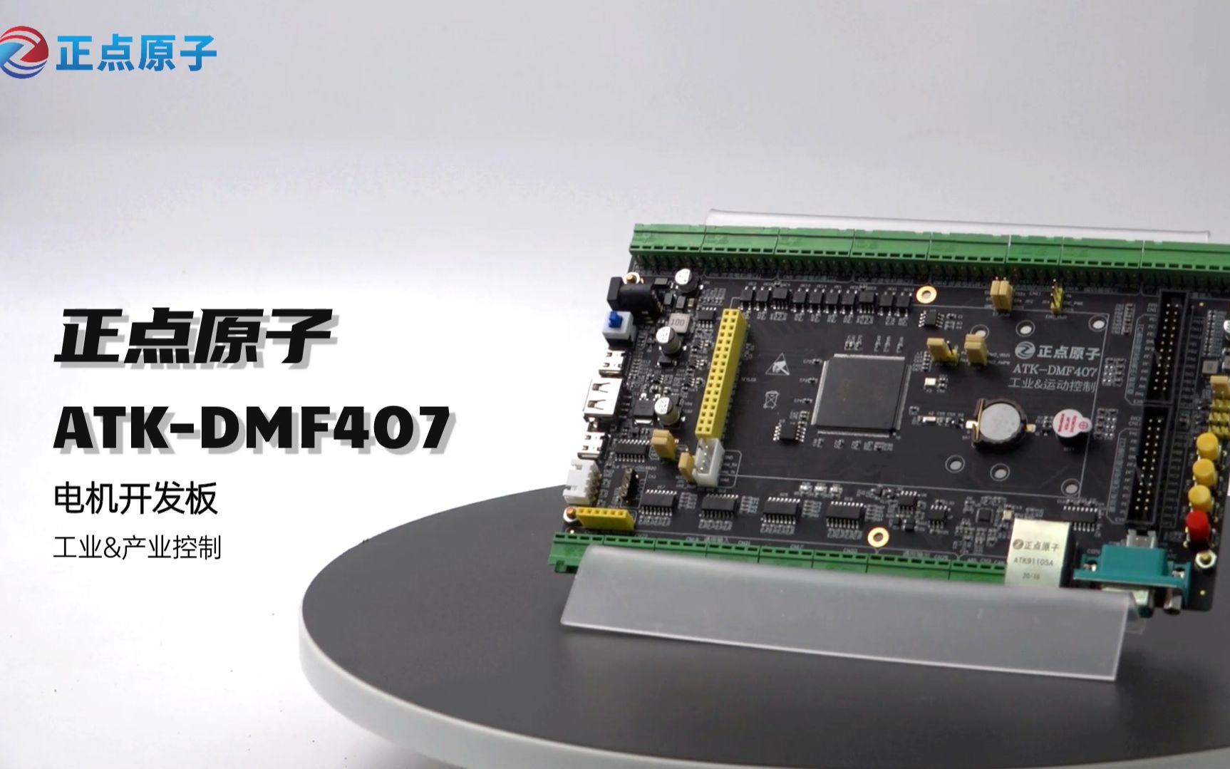 【新品推荐】正点原子ATK-DMF407电机开发板设计灵活，资料丰富且开源，配套全新形式的教程视频！_哔哩哔哩_bilibili