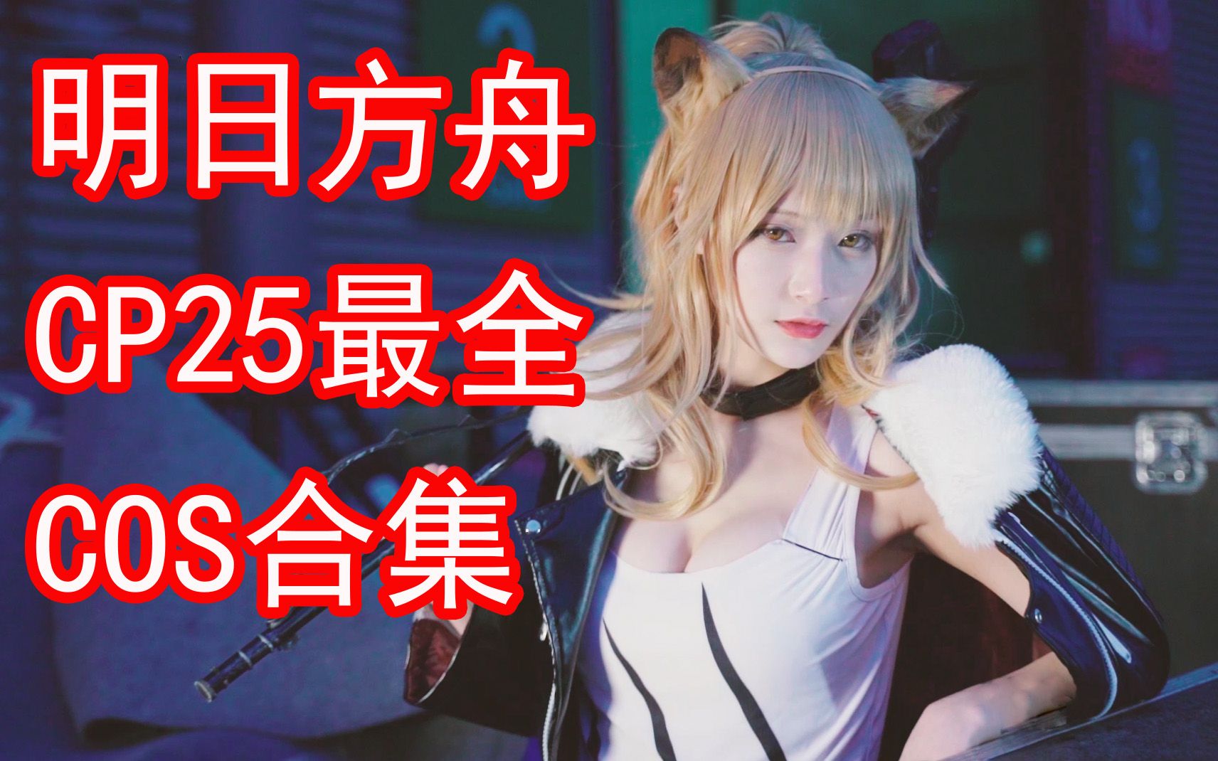 【前方高能】CP25 明日方舟cos 超全合集_哔哩哔哩_bilibili
