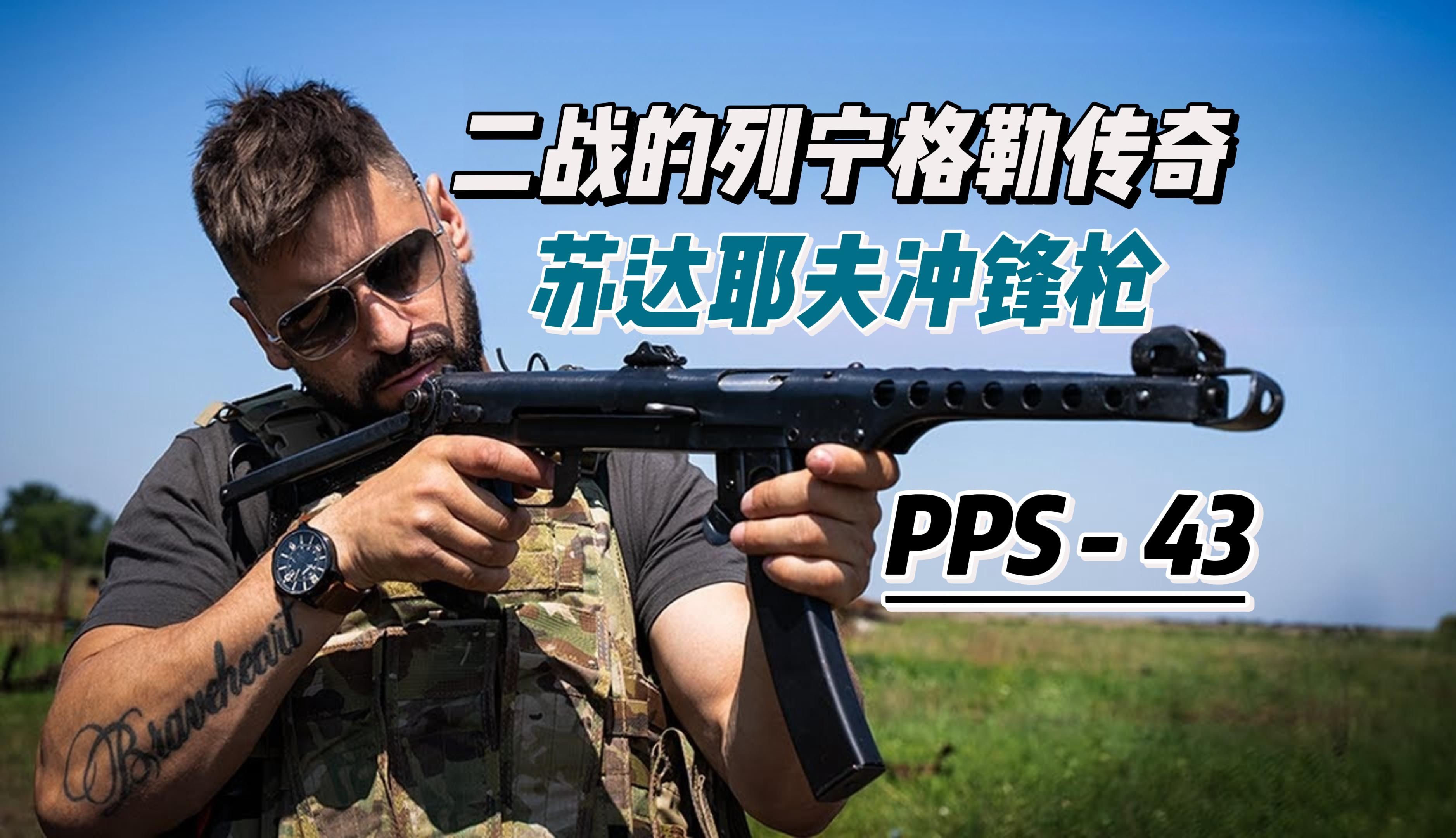 二战传奇现身俄乌战场——苏达耶夫PPS 43冲锋枪，中国五四式的老亲戚-指挥官AlexyOfficial-指挥官AlexyOfficial-哔哩哔哩视频