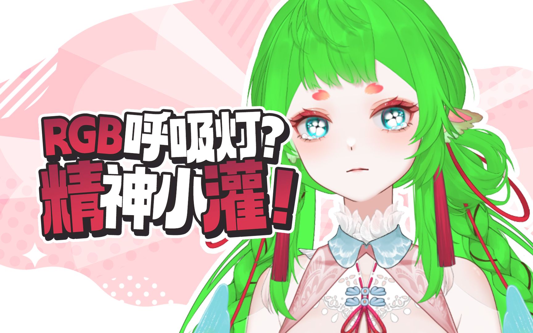 主包中之人竟是精神小妹?rgb呼吸灯转世提升性能100 ! 第五灌灌 第五灌灌 哔哩哔哩视频