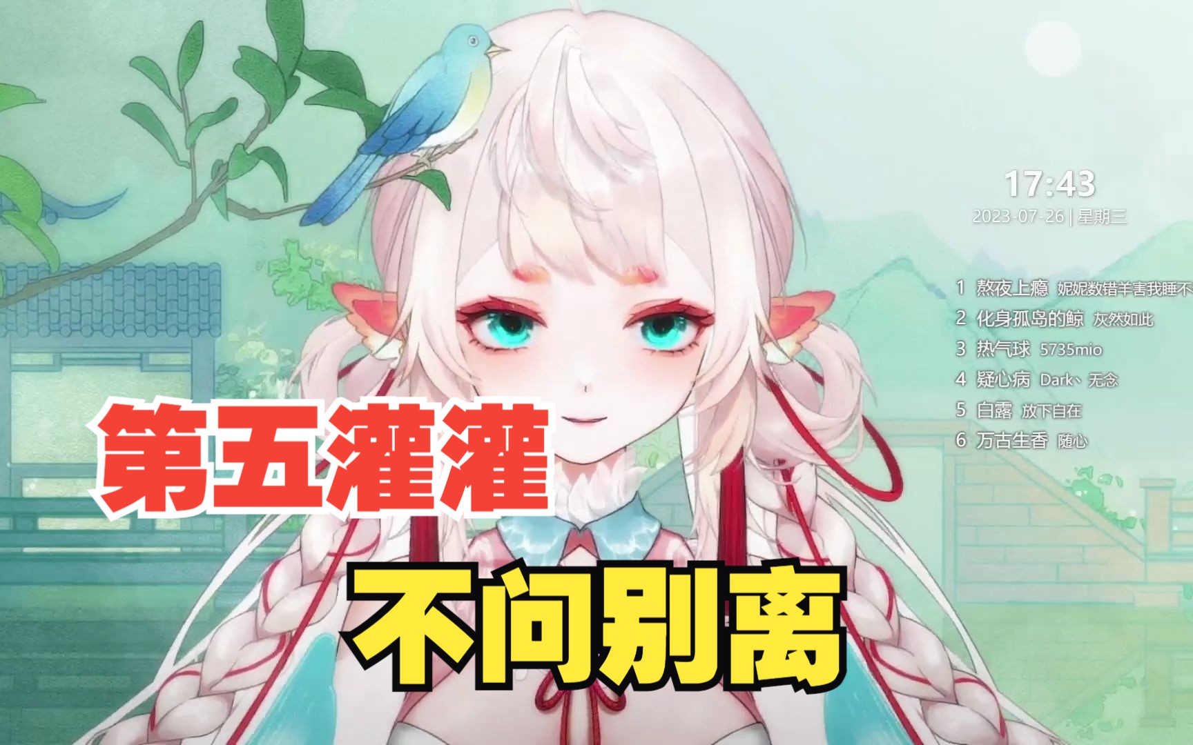 【第五灌灌】不问别离 念念回响 念念回响 哔哩哔哩视频
