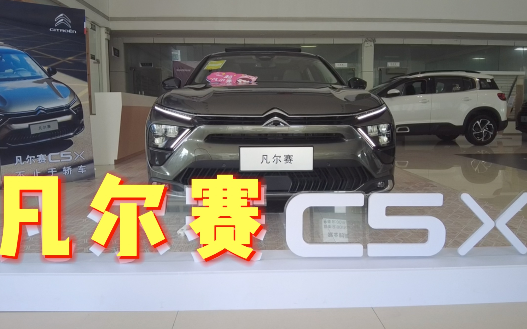 真*凡尔赛，C5X实车静态评价_哔哩哔哩_bilibili