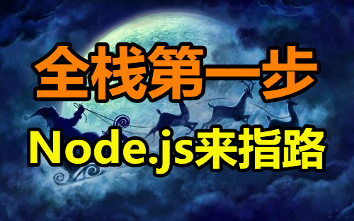 Node.js全栈入门_哔哩哔哩_bilibili
