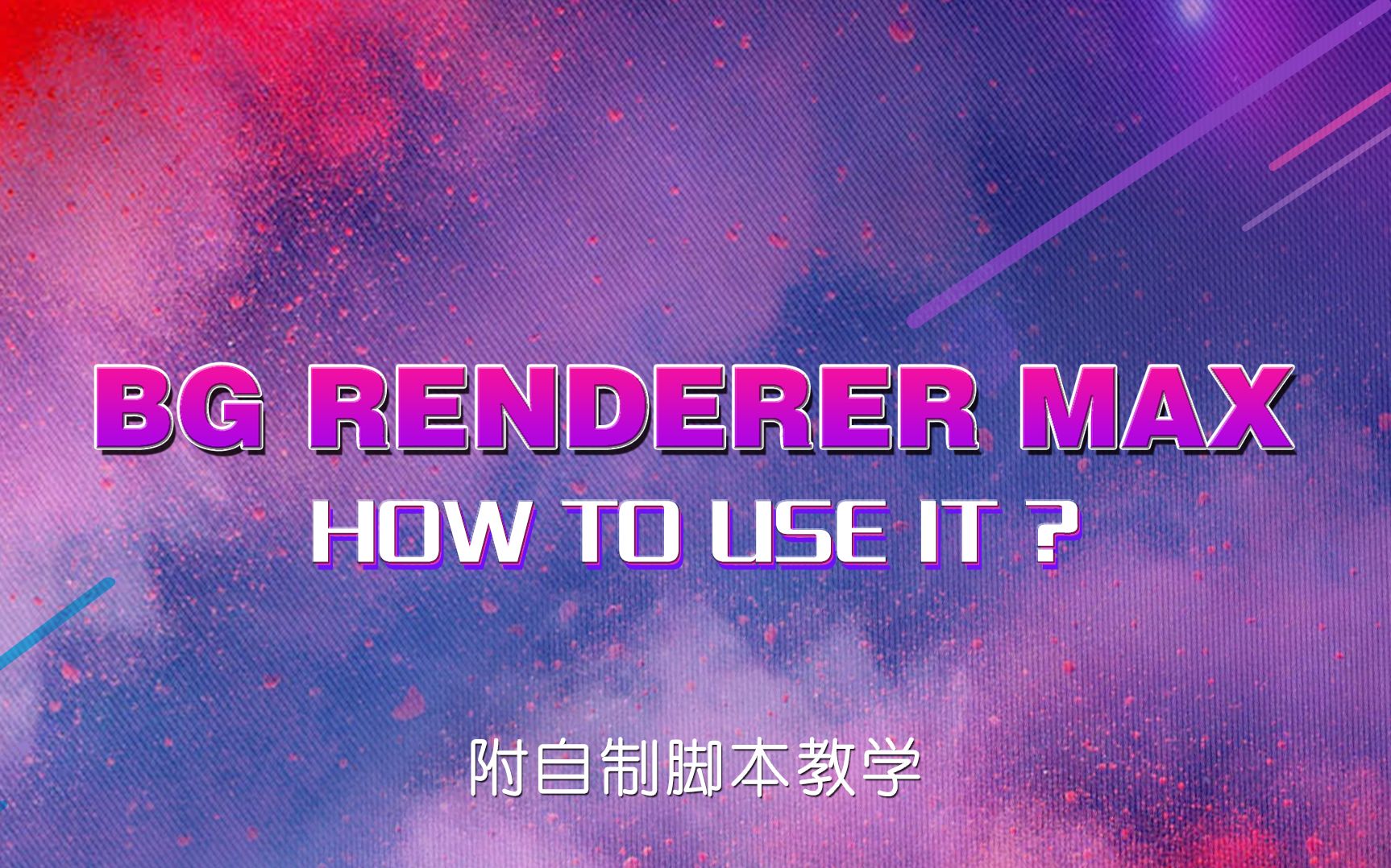 使用After Effects搭配脚本满载渲染输出教程丨BG RENDERER MAX 脚本教程_哔哩哔哩_bilibili