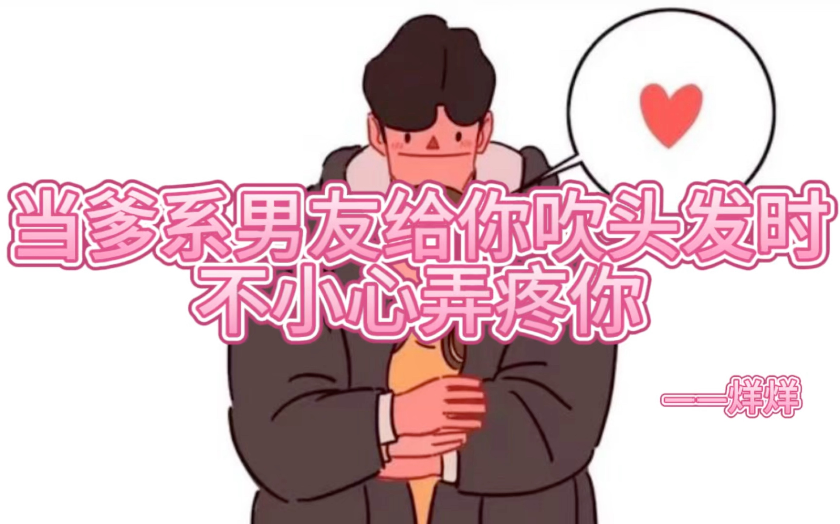 【女性向中文音声】【剧情】当爹系男友给你吹头发时不小心弄疼你-烊烊sk-烊烊sk-哔哩哔哩视频