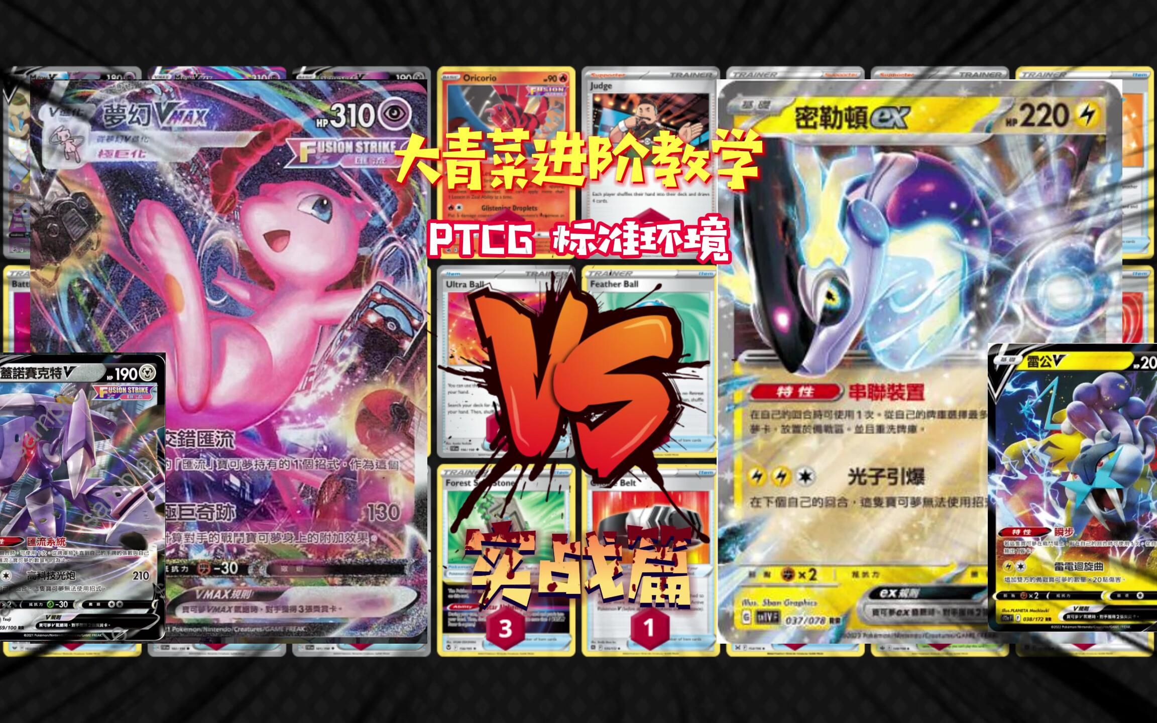 大青菜 精灵宝可梦卡牌 PTCG标准环境 汇流梦幻vmax大战密勒顿ex 实战篇-大青菜的春天-大青菜的春天-哔哩哔哩视频