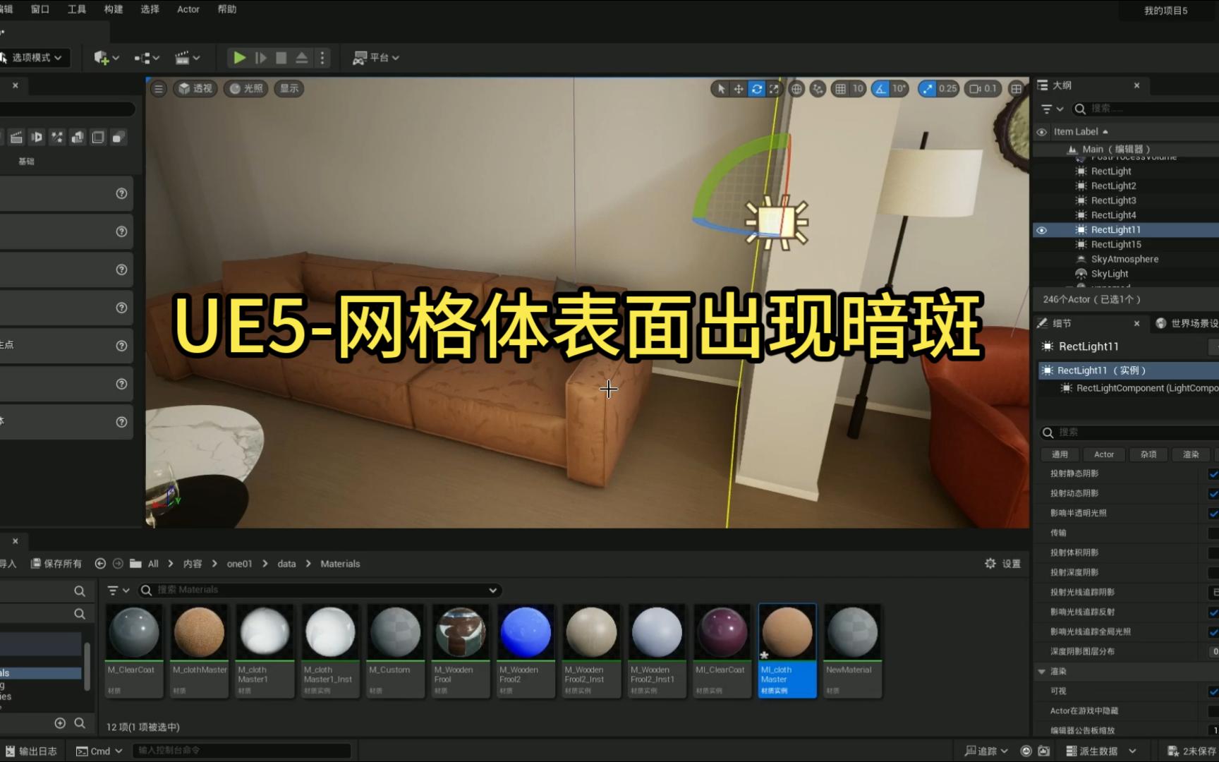 UE5-场景问题-在开启lumen启用光线追踪后物体表面出现暗斑或者斑点的问题解决-微凉0712-微凉0712-哔哩哔哩视频
