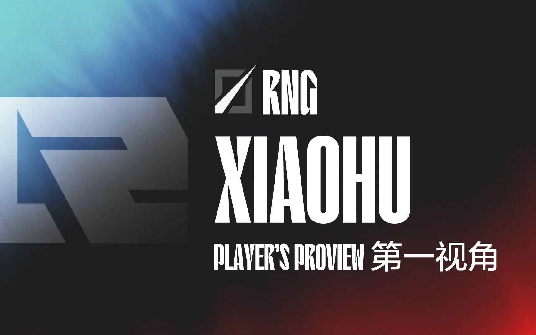 【LPL2022夏季赛】Xiaohu第一视角 RNG:LGD (加里奥/丽桑卓/乐芙兰)_英雄联盟_第一视角