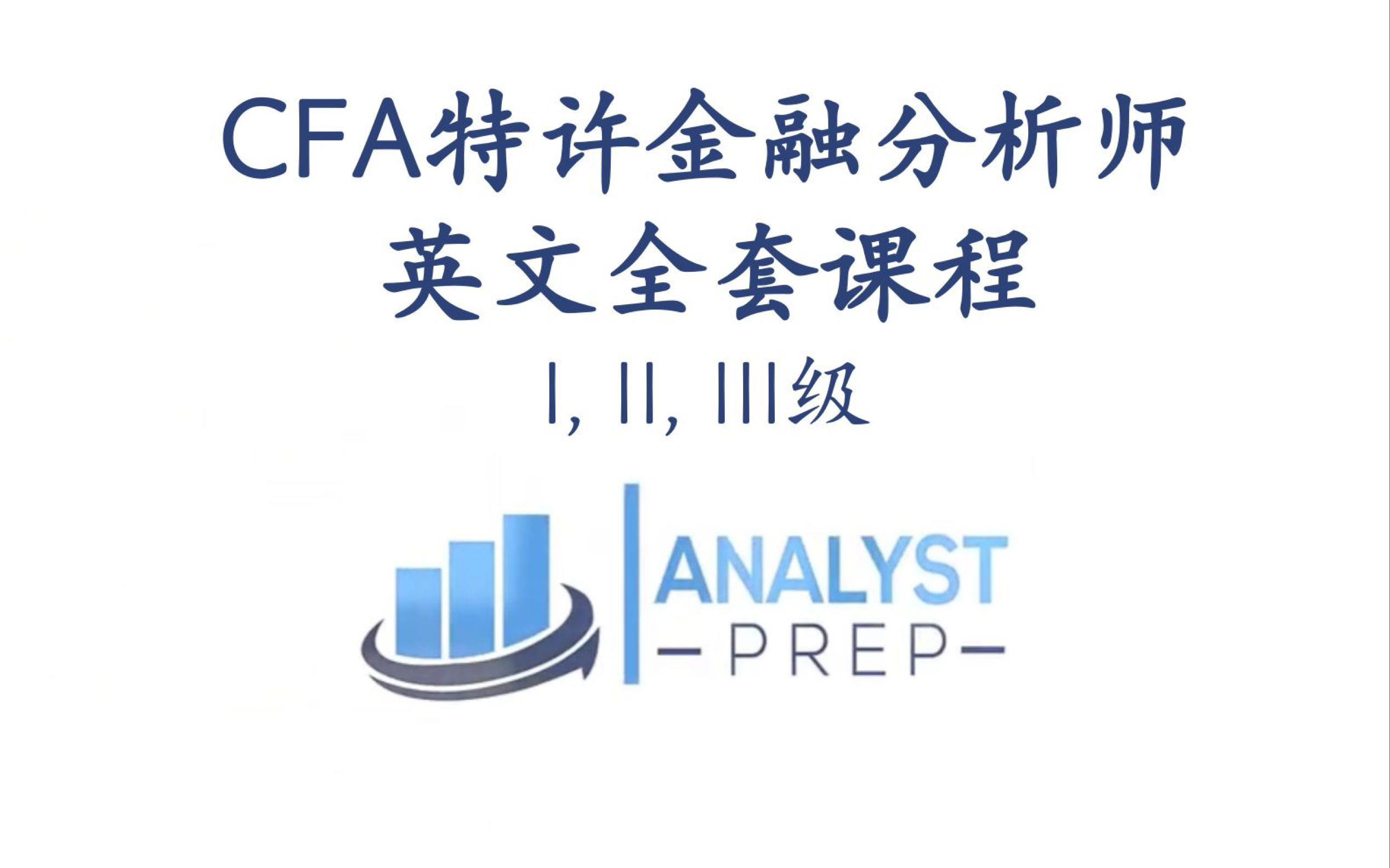 【CFA】AnalystPrep 2023最新特许金融分析师全套系列课程（1级-3级）双语字幕-Ggxp-cfa-哔哩哔哩视频
