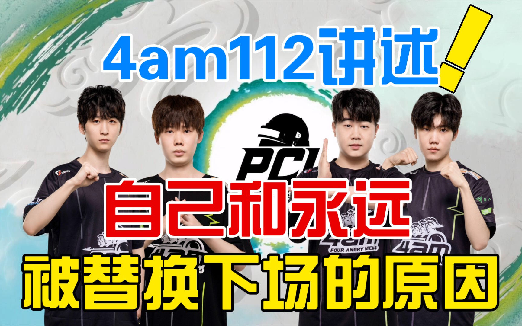 4am112 讲述自己和永远被替换下场的原因！_电子竞技热门视频