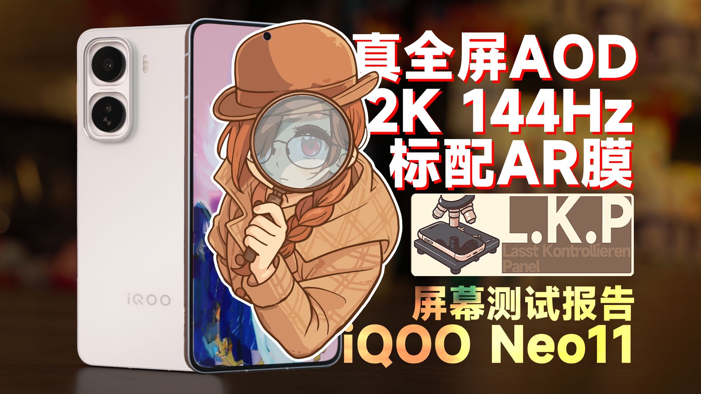 性价比中端唯一2K LTPO，iQOO Neo11屏幕表现如何？全面测试报告【评测】-PoorPlayers穷玩组-PoorPlayers穷玩组-哔哩哔哩视频