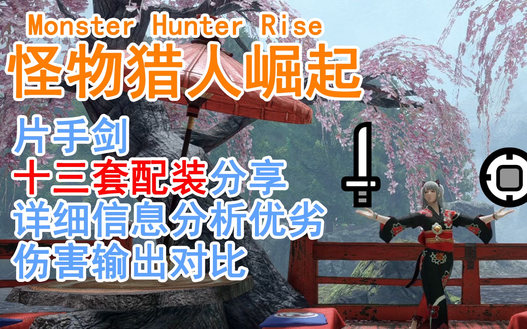 【MHR】PC版本片手剑毕业配装！13套片手剑配装护石分类 伤害对比适用情况分析 怪物猎人崛起_怪物猎人_攻略